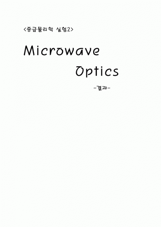 Microwave Optics-결과보고서