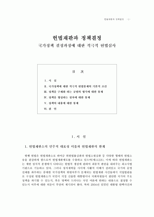 [논문] 헌법재판과 정책결정