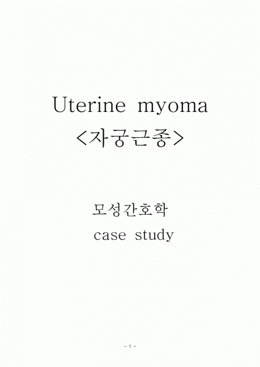 모성간호학-실습 케이스 자궁근종(Uterine myoma)