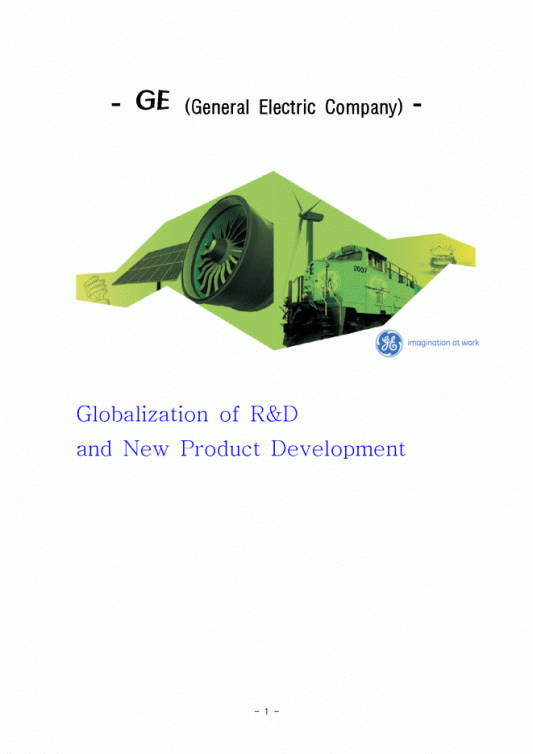 GE : 해외 진출 성공 전략 (R&D 신제품개발)