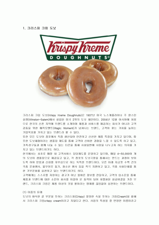 크리스피 크림 도넛의 마케팅 분석