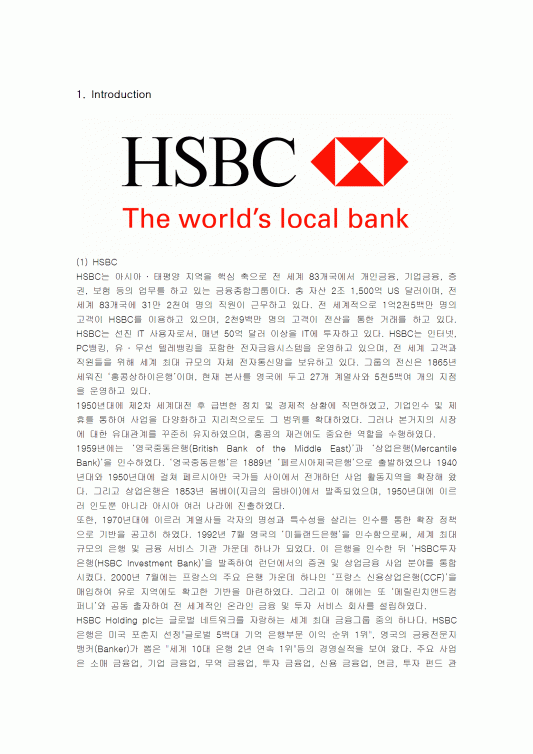 HSBC의 국내시장 진출 현지화 전략