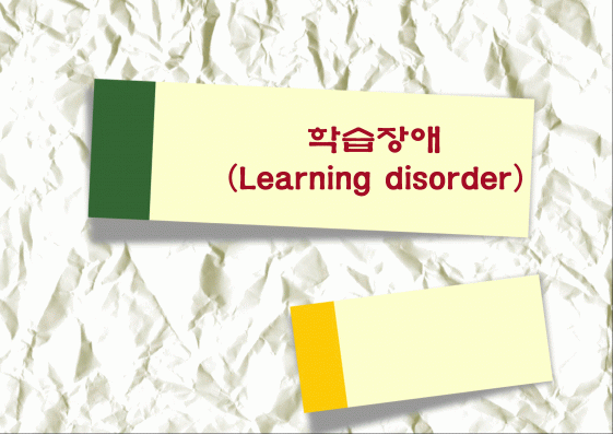 학습장애 (Learning disorder)