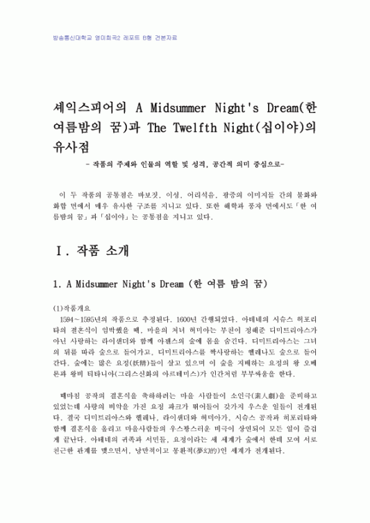 2008년 1학기 영미희곡2 중간과제물 B형(한여름밤의 꿈과 십이야 비교, 사랑의 의미)