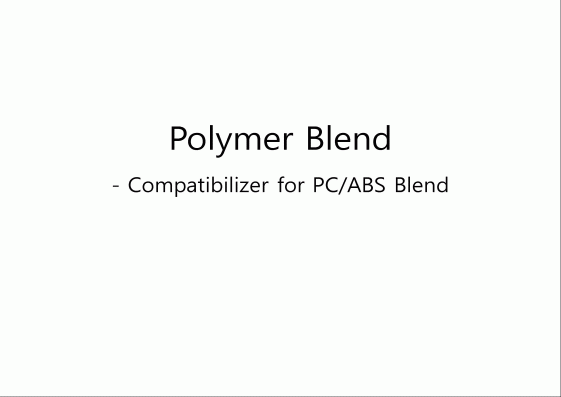 고분자 설계 Polymer Blend- Compatibilizer for PC/ABS Blend