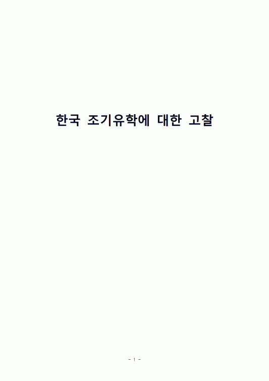 한국의 조기유학에 대한 모든것(최신통합 27페이지)