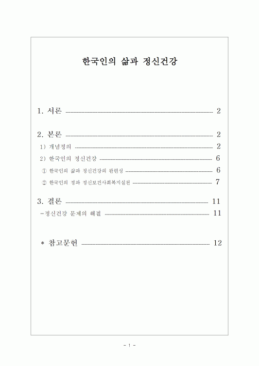 (정신건강론) 한국인의 삶과 정신건강 보고서