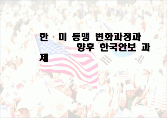 한·미 동맹 변화과정과 향후 한국안보 과제