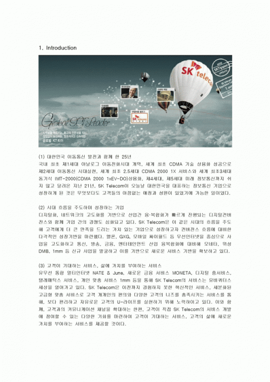 SK Telecom의 성공전략