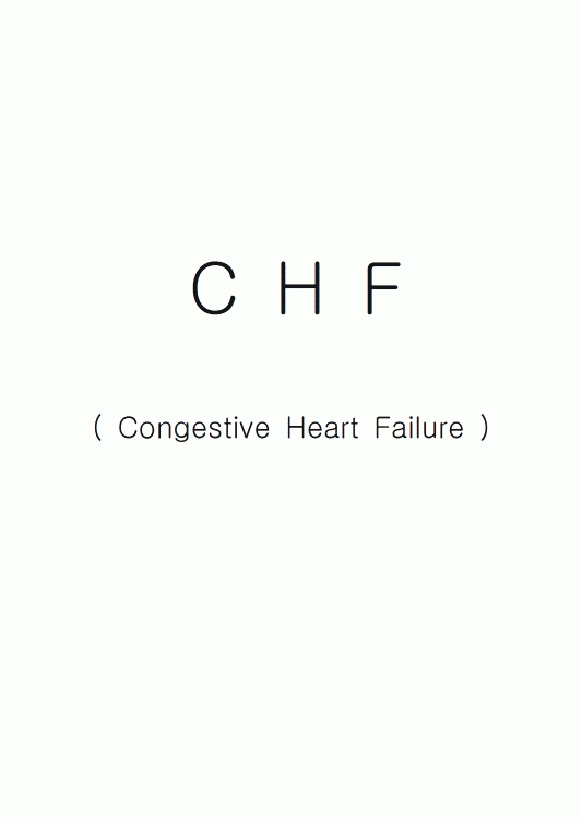 울혈성 심부전(CHF) - 간호사례 간호과정