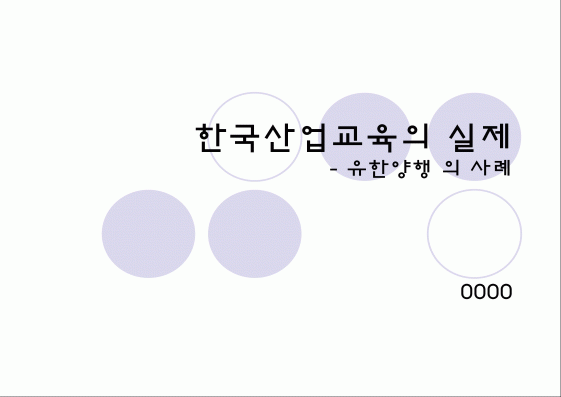 한국산업교육조사 -유한양행 기업조사를 중심으로