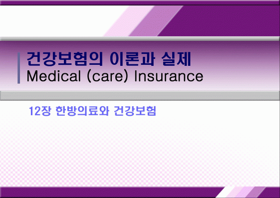 건강보험 (12장 한방의료와 건강보험)