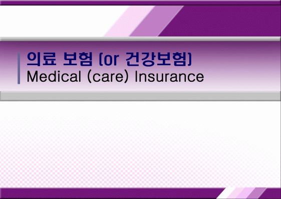 건강보험 (15장 주요국의 의료보장제도)