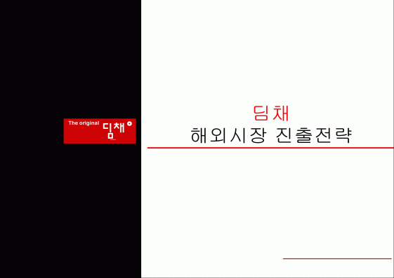 김치냉장고 딤채 해외진출성공마케팅
