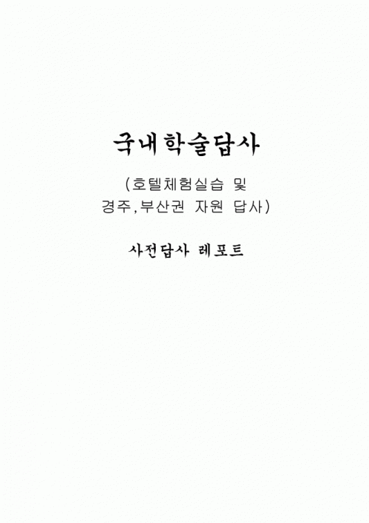 경주&부산 사전답사레포트
