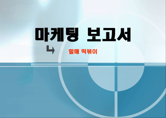 (마케팅 원론수업)-할매 떡복이집 마케팅분석,swot,stp,4p