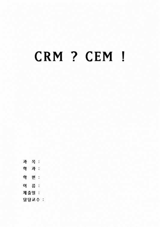 CRM과 CEM 비교분석