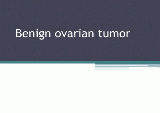 난소 양성 종양( Benign ovarian tumor )
