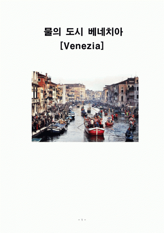 이탈리아 여행 - 물의 도시 베네치아