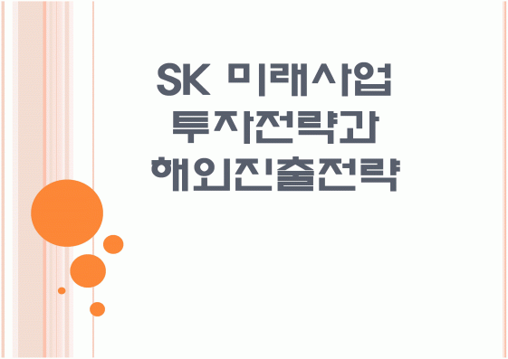 [SK경영전략]SK 미래사업 투자전략과 해외진출전략 PPT자료