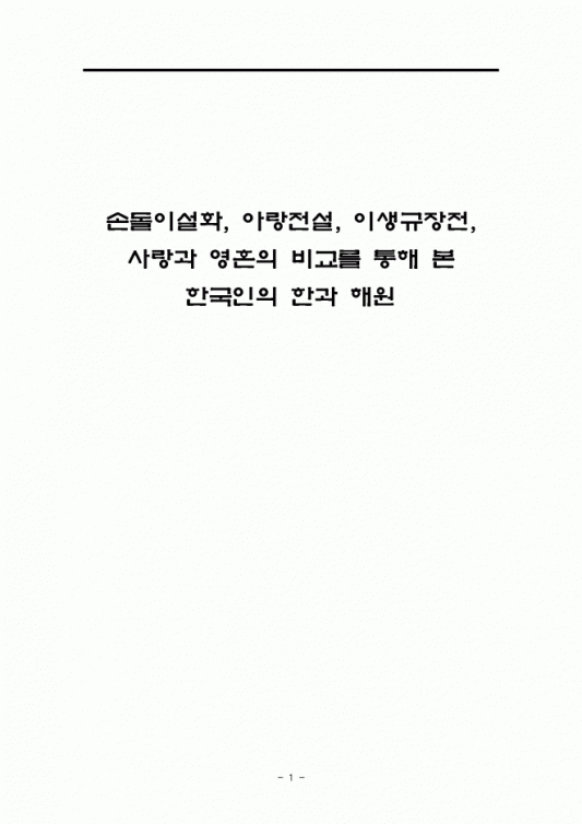 [민속학] 손돌이설화, 아랑전설, 이생규장전 문학작품비교를 통해 본 한국인의 한과 해원