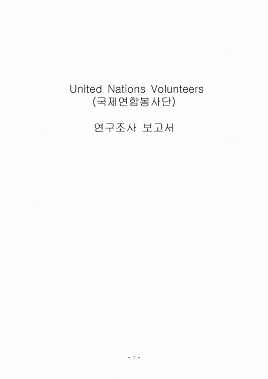[국제기구]United Nations Volunteers (국제연합봉사단) 연구조사 보고서