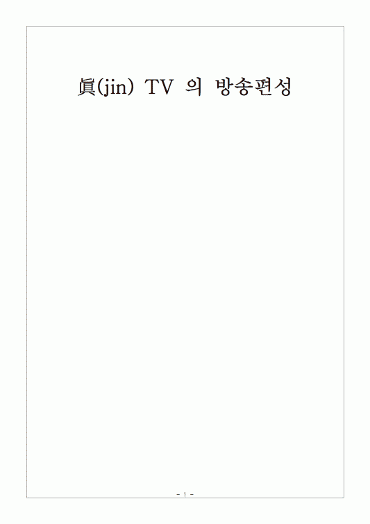 [신문방송/방송편성기획A+] 眞(jin)TV 방송편성기획 프로그램 제작기획 제안서