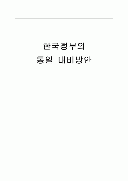 [통일방안] 한국정부의 통일 대비방안