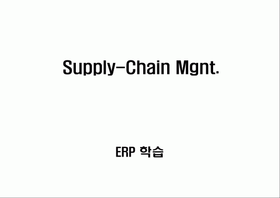 SCM (Supply Chain Management 공급사슬관리)