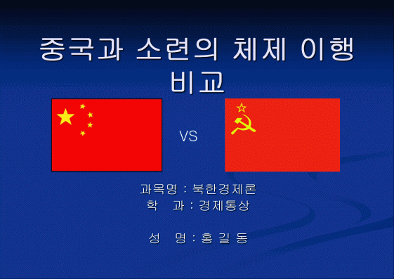 중국과 옛소련(러시아)의 체제 이행 비교