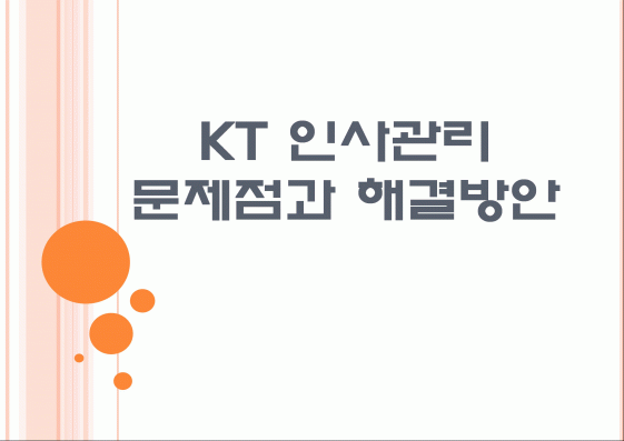 [KT기업분석] KT 인사관리의 문제점과 해결방안 PPT자료