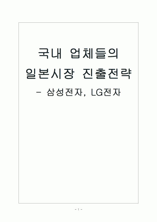 [경영전략] 국내 업체들의 일본시장 진출전략 - 삼성전자, LG 보고서