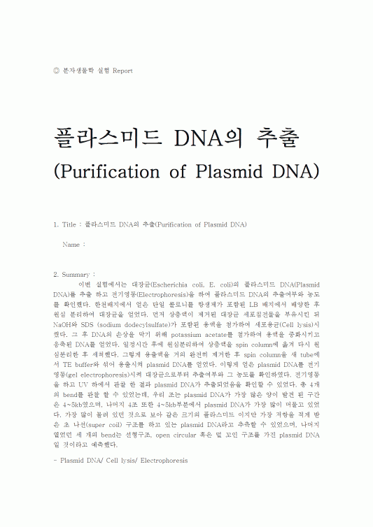 플라스미드 DNA의 추출(Purification of Plasmid DNA)