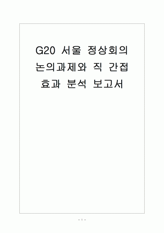 [G20정상회의] G20 서울 정상회의 논의과제와 직 간접 효과 분석 보고서