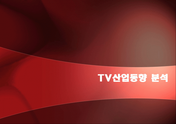 한국TV산업동향분석 파워포인트(LG-TV사례)