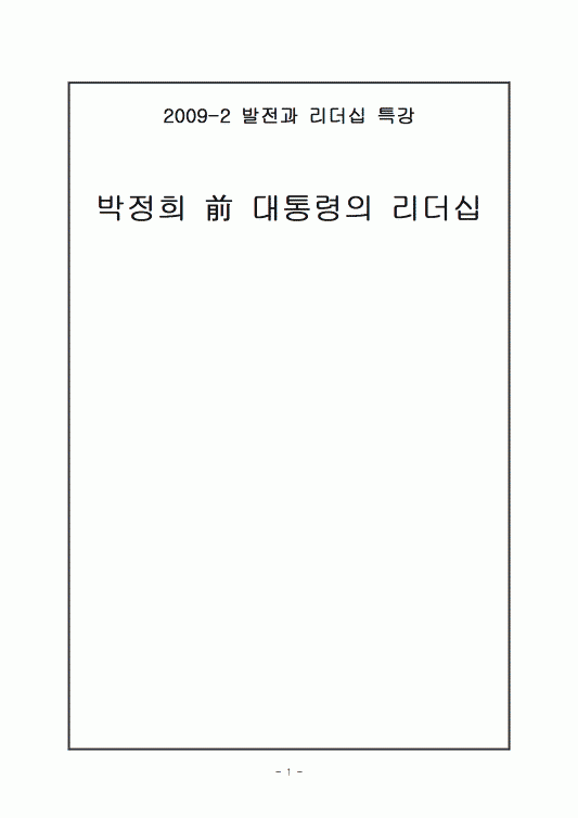 [리더십특강] 박정희대통령에 관한 보고서