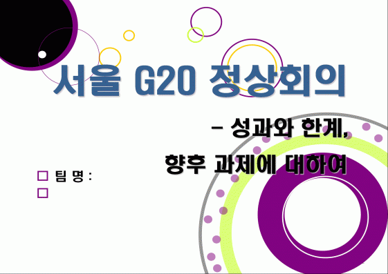 서울 G20 정상회의의 의미와 성과, 문제점은 무엇인가? G20 정상회의의 향후 전망 및 과제 고찰 - 서울 G20 정상회의의 모든 것