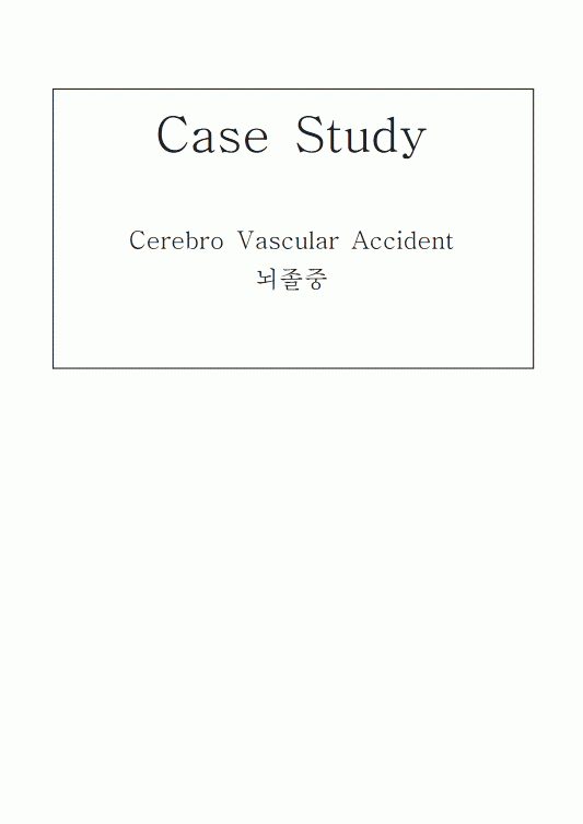 뇌졸중 CVA case study