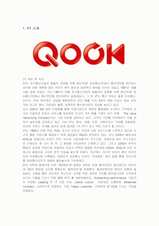 KT Qook의 마케팅 성공사례