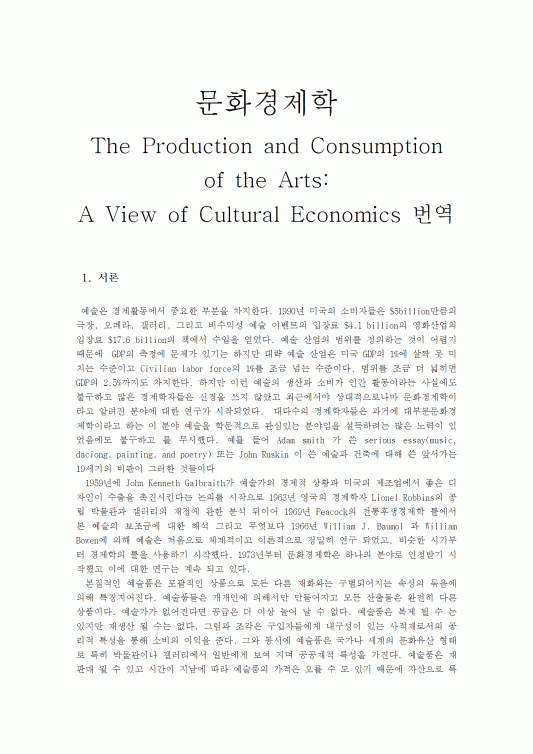 The Production and Consumption of the Arts번역