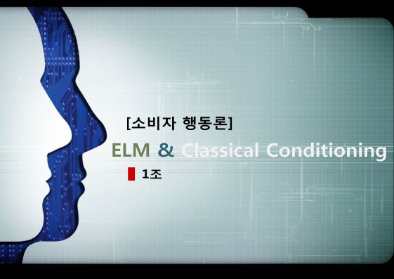 [소비자 행동론] 소비자행동 고전적조건화 및 정교화가능성 모델(ELM) - ELM & Classical Conditioning.ppt