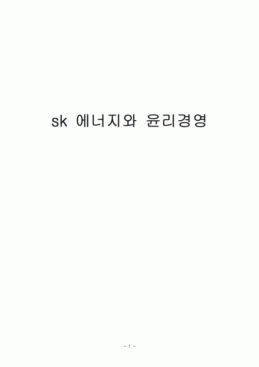 [윤리경영A+] SK에너지와 윤리경영
