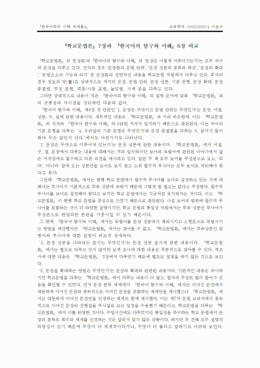 『학교문법론』7장 문장론과 『한국어의 탐구와 이해』6장 문장론비교