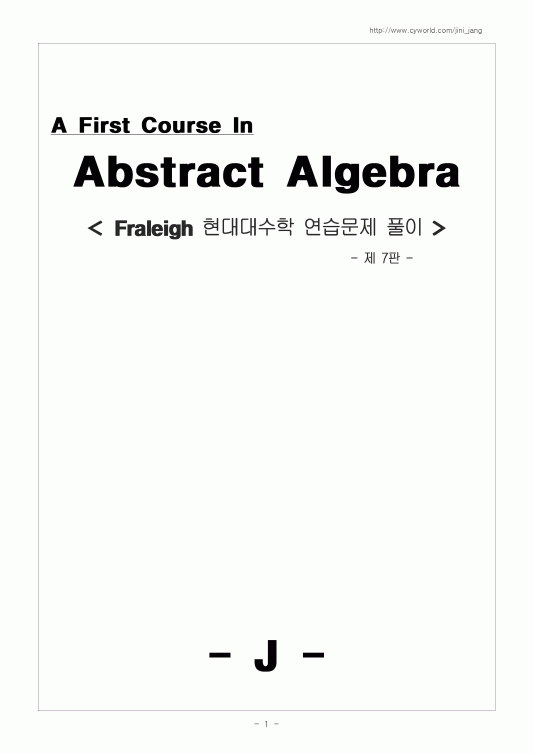 [솔루션] 프렐라이 현대대수학 7판 솔루션 한글판 (a first course in algebra - fraleigh)