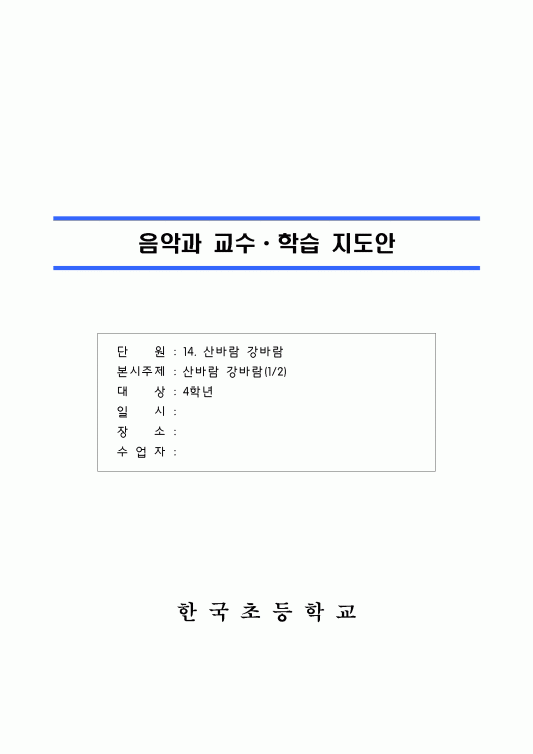 4학년-음악-14.산바람_강바람