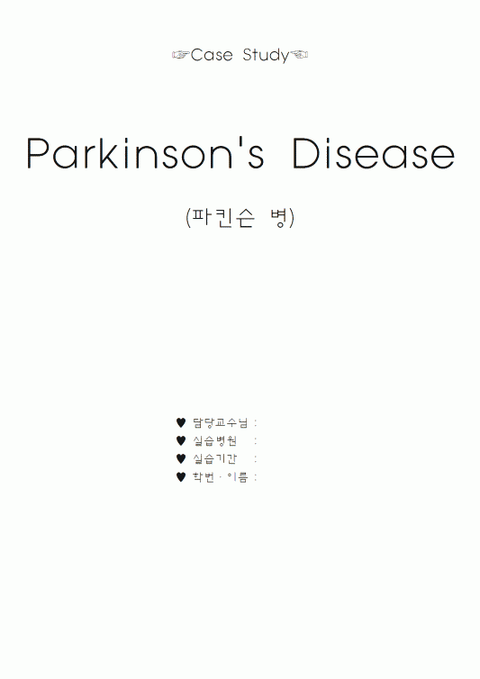 파킨슨 병 케이스 스터디 (parkinson`s disease case study)