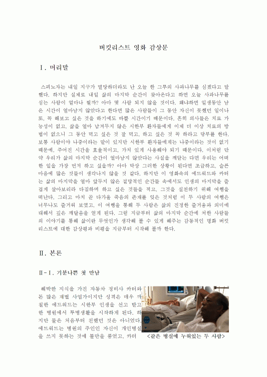 [죽음에관한영화감상]버킷리스트+라스트홀리데이 영화감상문