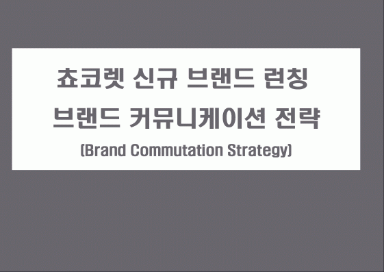 쵸코렛 신규 브랜드 런칭 커뮤니케이션 전략