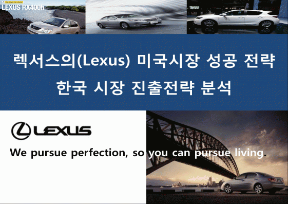 렉서스의 미국시장 성공 전략 한국시장 진출 전략 분석