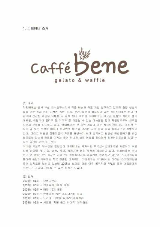 커피전문점 카페베네의 전략 분석